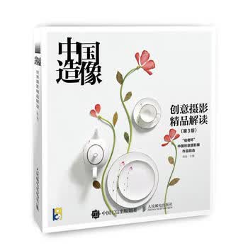 中国造像 创意摄影精品解读 第3版 一本讲创意的摄影教程 艺术摄影 柴选 著