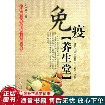 免疫养生堂