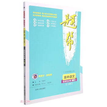 高中语文(选择性必修下新课标人)/题帮