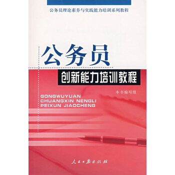 公务员创新能力培训教程 《公务员理论素养与实践能力培训系列教程》 人民日报出版社 978780208