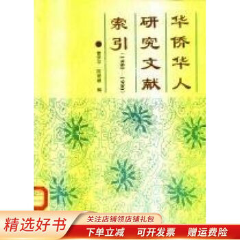 华侨华人问题研究文献索引1980-1990