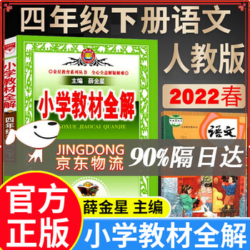 【京东配送正版】2022春小学教材全解四年级下语文数学英语PEP 可选 人教版下册 同步教材、扫码课堂、解教材解习题解规律解方法 薛金星 四年级语文 人教版