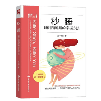 秒睡：随时随地睡的幸福方法 赵小明 中国人民大学出版社