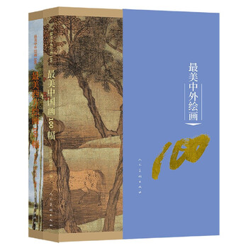 最美中外绘画100(共2册)