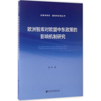 欧洲智库对欧盟中东政策的影响机制研究