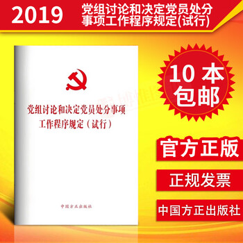 【10本包邮】党组讨论和决定党员处分事项工作程序规定（试行）党内重要法规汇编党政书籍中国方正出版社