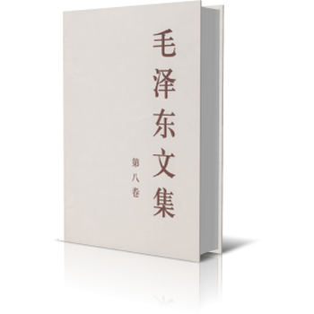 毛泽东文集(1-8卷)