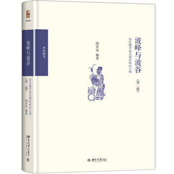 波峰与波谷:秦汉魏晋南北朝的政治文明(第二版) 9787301281482【正版 可开发票】