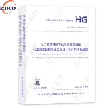 HG/T 20636~20637-2017 化工装置自控专业设计管理规范 化工装置自控专业工程设计文件的编制规范