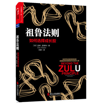 祖鲁法则:如何选择成长股 [英]吉姆·斯莱特,刘静 浙江人民出版社