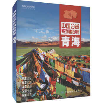 青海 中国地图出版社 编 书籍
