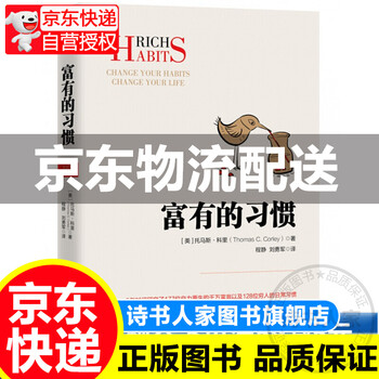 富有的习惯 托马斯-科里5年研究177位白手起家的千万富翁及128位穷人的日常习惯总结
