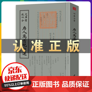 钦定四库全书唐人万首绝句选 王士禛著王士禛编 中国古诗词文学正版图书籍中国书店 唐人万首绝句选