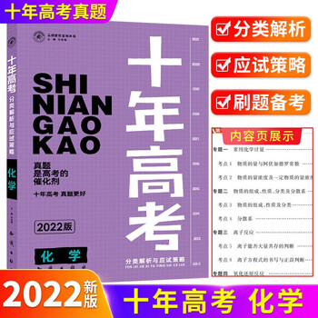 2022新版十年高考化学真题分类解析与应试策略适用高一高二高三 新高考课标通用版