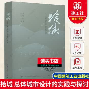正版包邮/拾城/总体城市设计的实践与探讨/朱子瑜/陈振羽/李明/刘力飞/中国建筑工业出版社k
