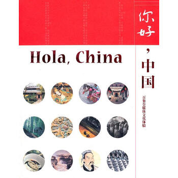 你好，中国 中国国际广播电台【正版书】