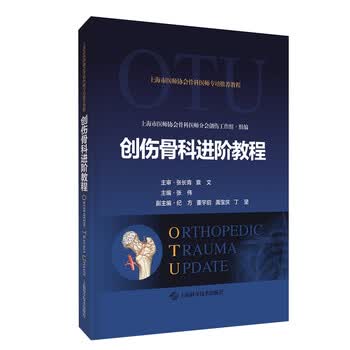 创伤骨科进阶教程 上海市医师协会骨科医师专培教程 张伟 主编 骨科学书籍 上海科学技术出版社9787547855515