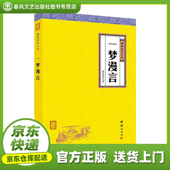 【自营京送 新华图书籍】一梦漫言 见月老人 团结出版社