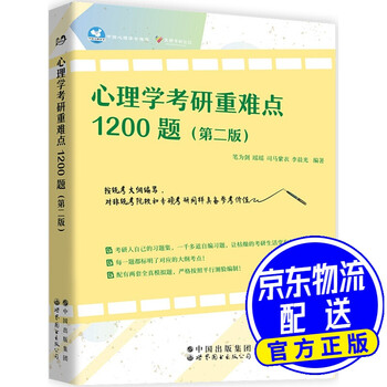 心理学考研重难点1200题（第二版）