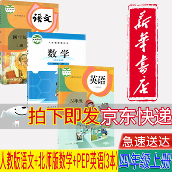 【新华书店正】小学4四年级上册人教部编版语文英语（三起点）+北师大版数学全套3本课本教材教科书