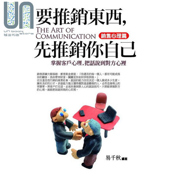 要推销东西 先推销你自己 销售心理篇 港台原版 易千秋 普天