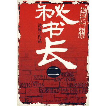 秘书长二 洪放