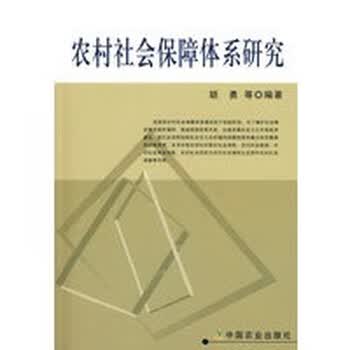农村社会保障体系研究 胡勇 中国农业出版社