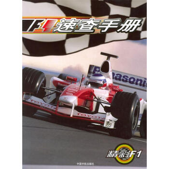 F1速查手册 王洪浩,何明科