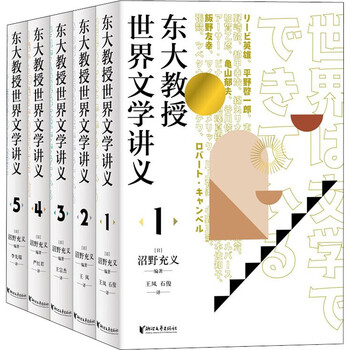 东大教授世界文学讲义(1-5) 图书