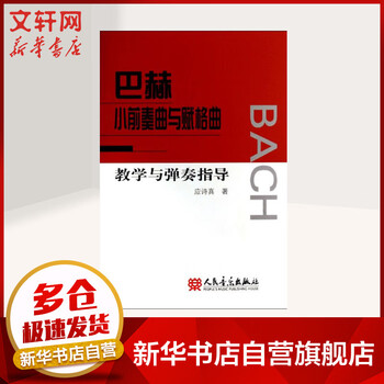 巴赫小前奏曲与赋格曲教学与弹奏指导
