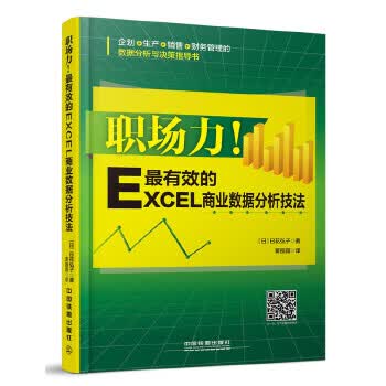 职场力！有效的Excel商业数据分析技法【正版图书】