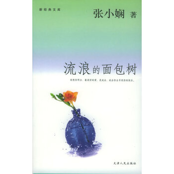 流浪的面包树 张小娴 天津人民出版社【正版图书】