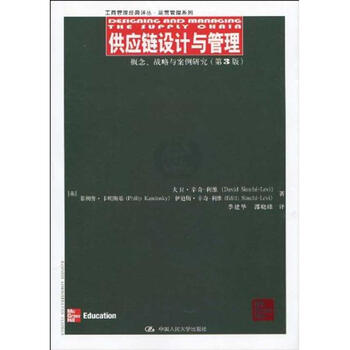 供应链设计与管理——概念、战略与案例研究（第3版）