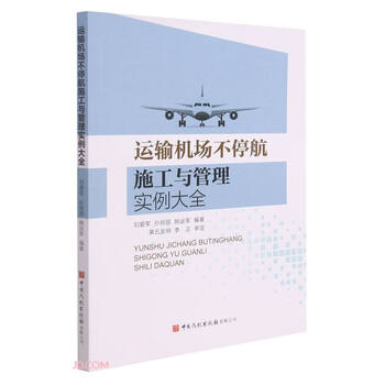 运输机场不停航施工与管理实例大全