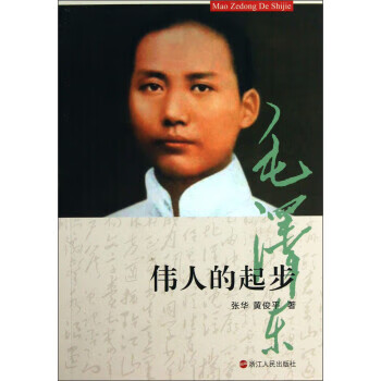 的起步 张华,黄俊平 浙江人民出版社