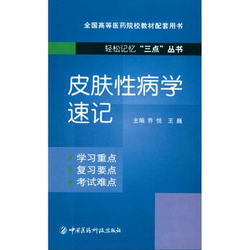 皮肤性病学速记