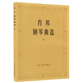 肖邦钢琴曲选2 中央音乐学院钢琴系 人民音乐出版社