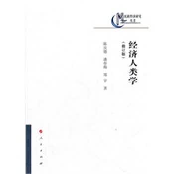 经济人类学(修订版)—民族经济研究丛书
