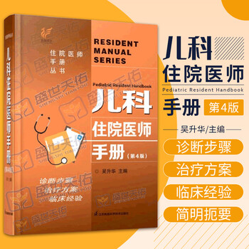 新版 儿科住院医师手册 第4四版 吴升华 主编 江苏凤凰科学技术出版社 9787571319090
