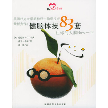 健脑体操83套：让你的大脑NEW一下【正版图书，放心下单】