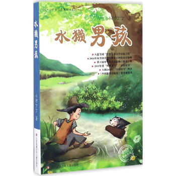【新华正版】 小河丁丁少年西峒系列：水獭男孩 小河丁丁 著 江苏少年儿童出版社