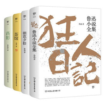 鲁迅老舍朱自清作品集：狂人日记+朝花夕拾+茶馆+背影（4册无删减，多篇入选语文课本）创美工厂出品