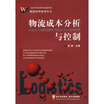 物流成本分析与控制【正版图书】