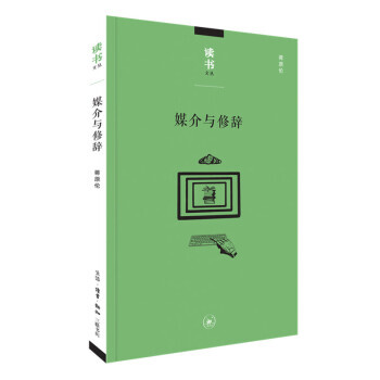 读书文丛：媒介与修辞 蒋原伦