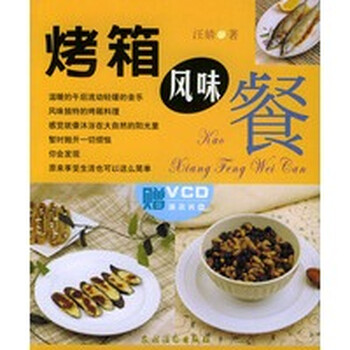 烤箱风味餐(含VCD一张) 汪婧 农村读物出版社【正版图书】