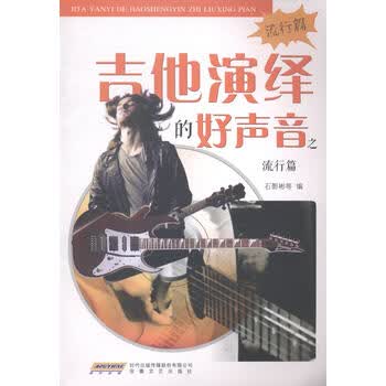 吉他演绎的好声音之流行篇9787539651002 安徽文艺出版社