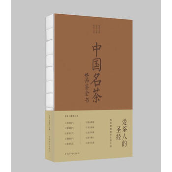中国名茶品鉴全书茗溪中国华侨出版社9787511373106 烹饪/美食书籍