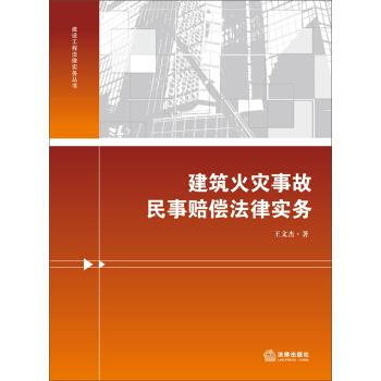 建设工程法律实务丛书:建筑火灾事故民事赔偿法律实务【正版图书，放心下单】