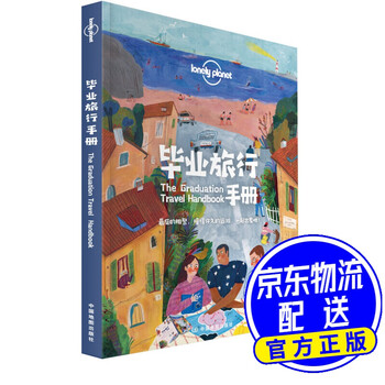 毕业旅行手册-LP孤独星球Lonely Planet 旅行指南