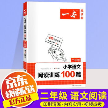 2022开心教育小学语文阅读训练100分二年级语文部编人教版第9次修订小学生2年级同步阅读练习册